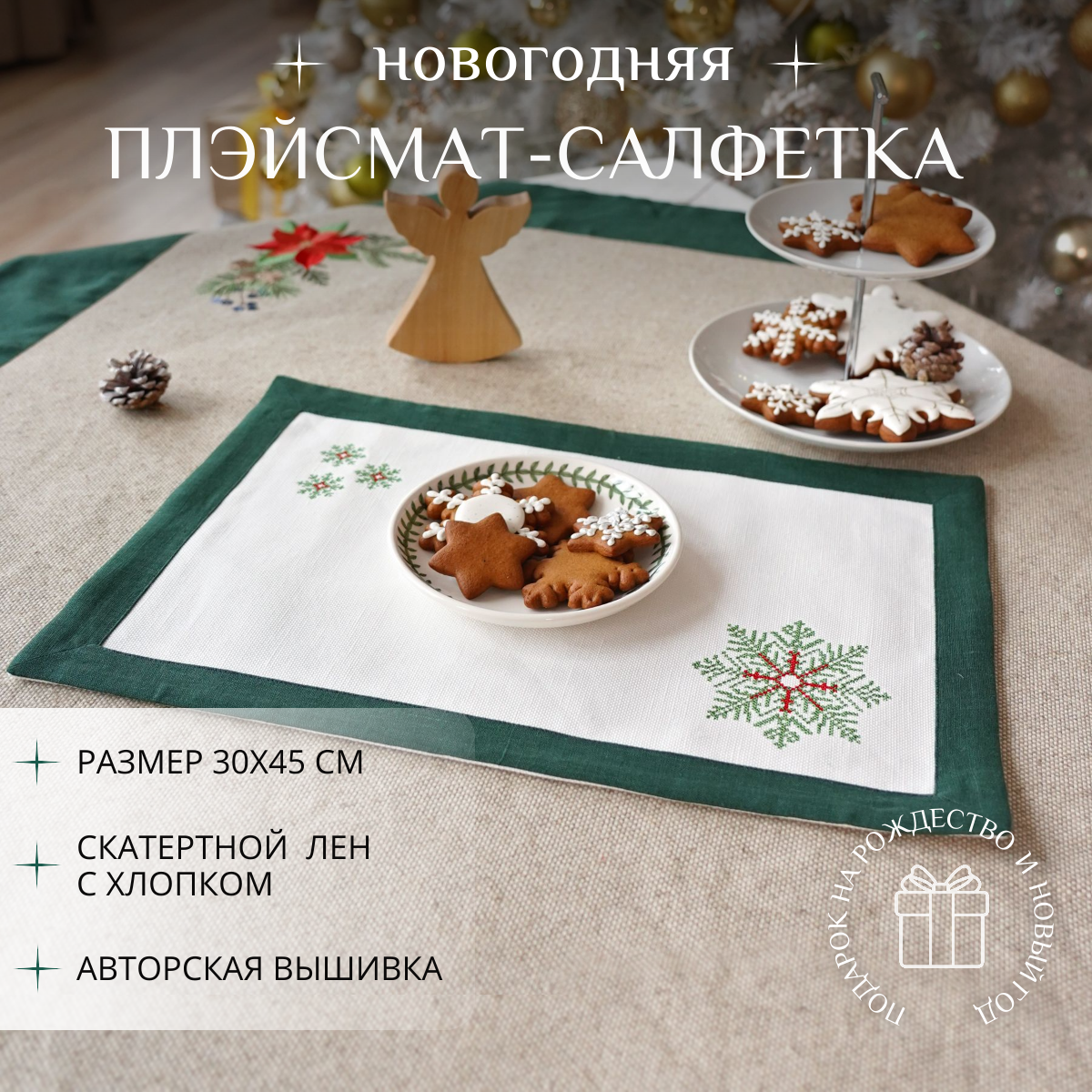 Плейсмат 30х45 белая рогожка с зеленой отделкой с вышивкой Снежинки