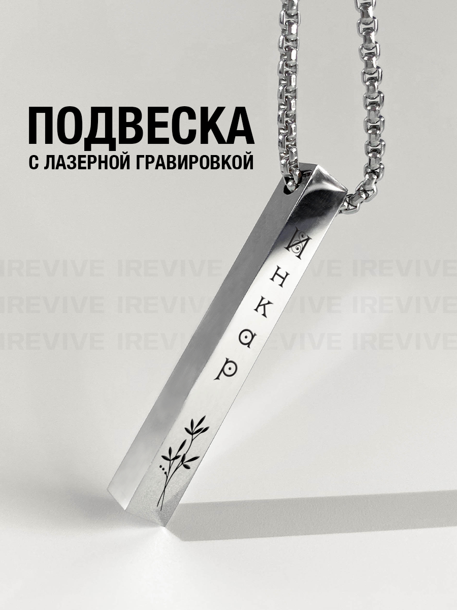 Подвеска IREVIVE