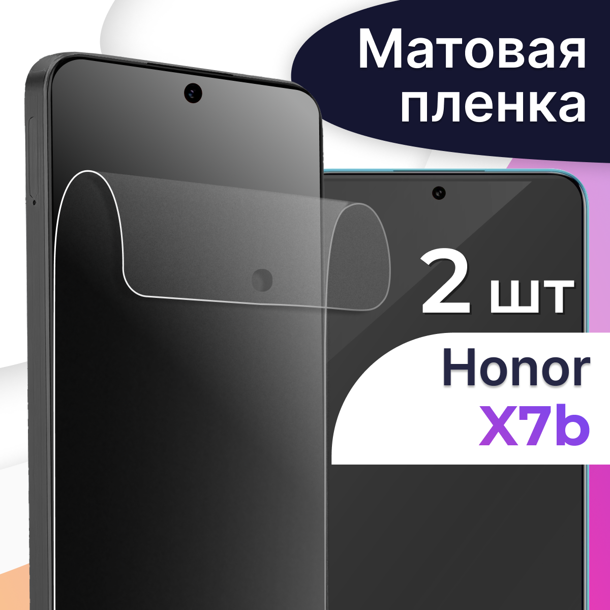 Комплект 2 шт. Матовая пленка на Honor X7b / Противоударная пленка для Хонор Х7б