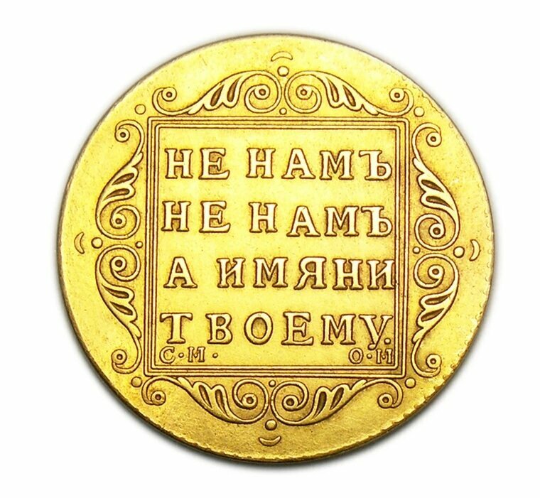 5 рублей 1800 СМ-ОМ новодел золочение (Au 900) сувенирная копия монеты, нумизматика, деньги для коллекции