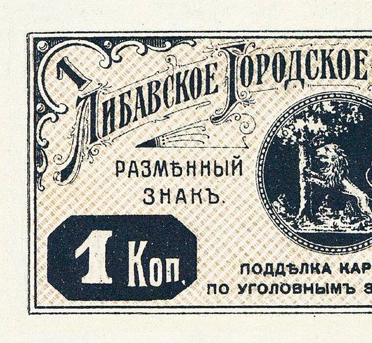 1 копейка 1915 года бона Либавского Городского Самоуправления сувенирная копия, банкноты и купюры редкие коллекционные