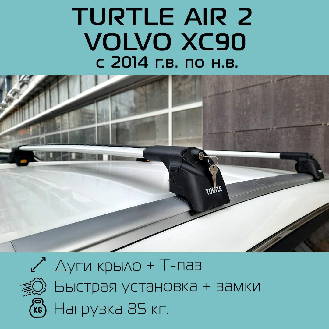Багажник на интегрированные рейлинги Turtle Air 2 серебристый для Volvo XC90 2014 г. в. - по н. в. / Багажник на крышу Тартл Айр 2 серый для Вольво ХС90