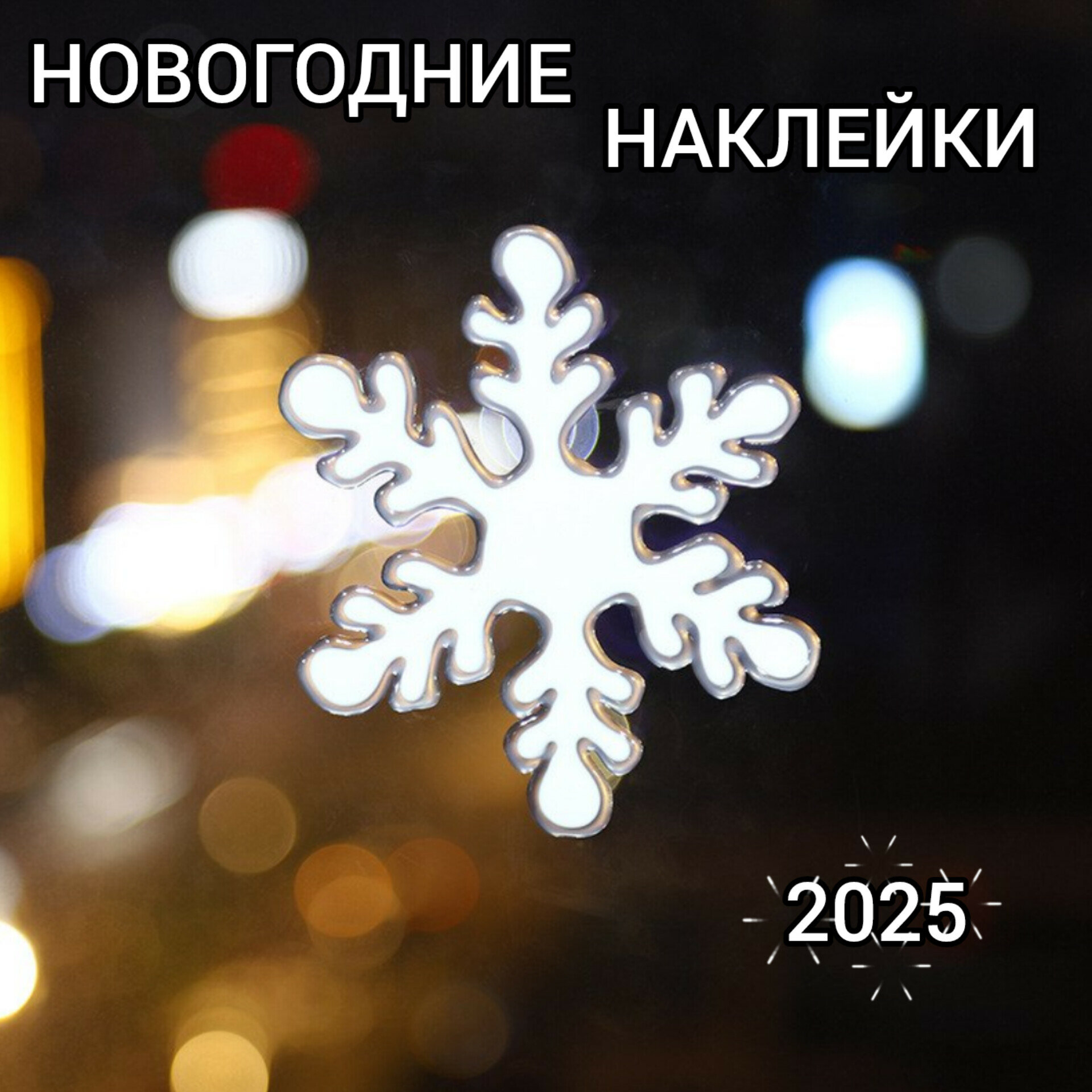 Силиконовая наклейка снежинка 15х20 новогодние наклейки 2025