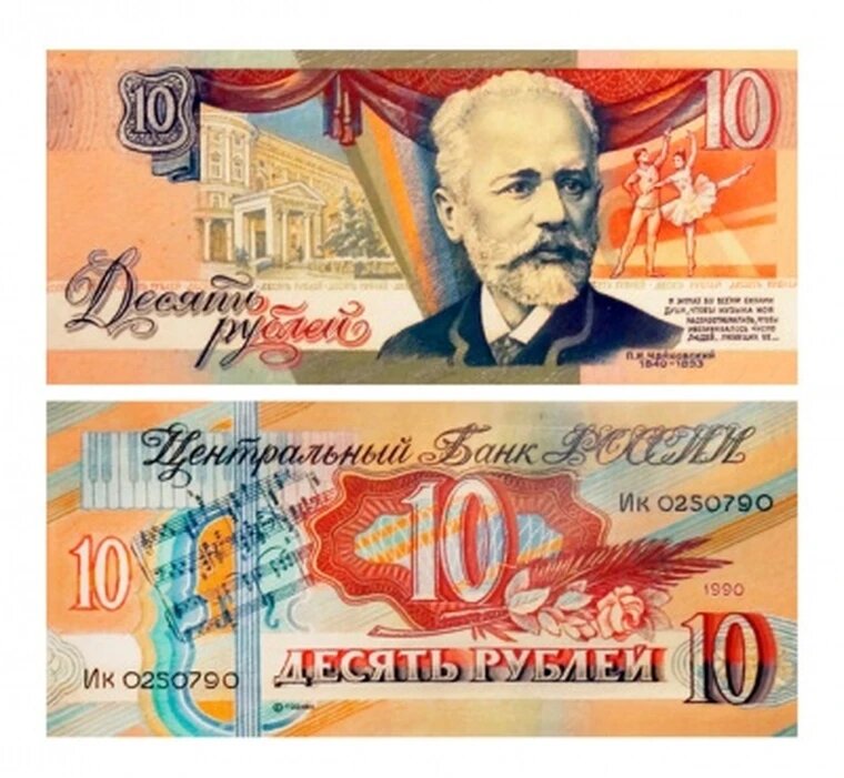 Проект 10 рублей 1990 Чайковский, вид 2, сувенирная копия, банкноты и купюры редкие коллекционные