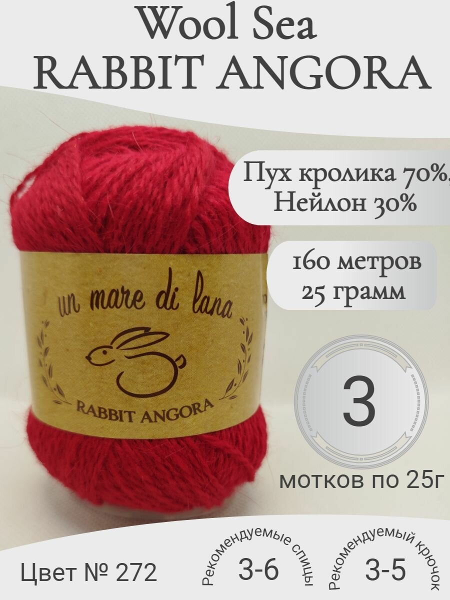 Пряжа Rabbit Angora Wool Sea (Раббит Ангора) 272-вишня (3 мотка)