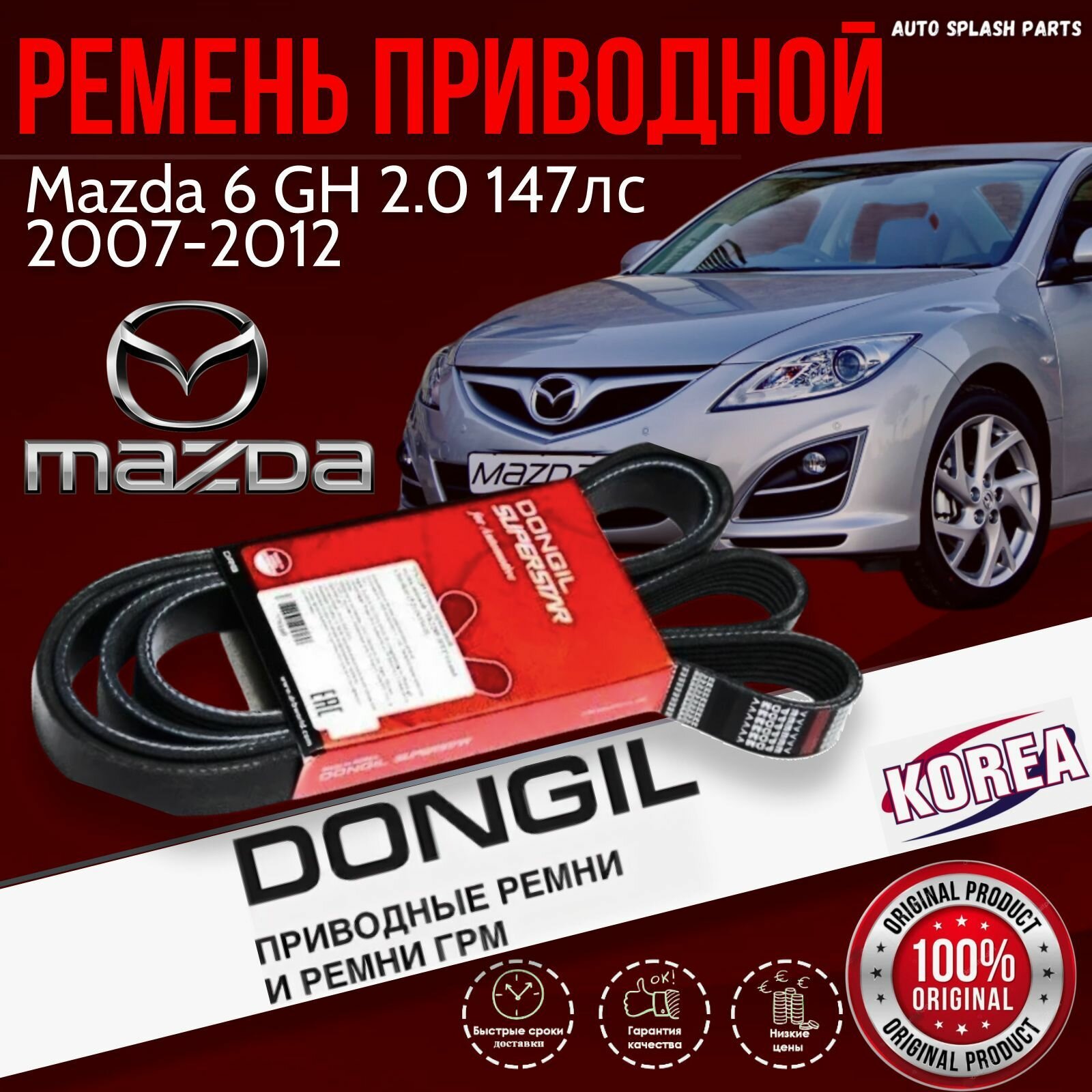 Ремень приводной Mazda 6 GH 2.0 147лс 2007-2012 DONGIL EPDM EX корея (Мазда 6 ГХ)