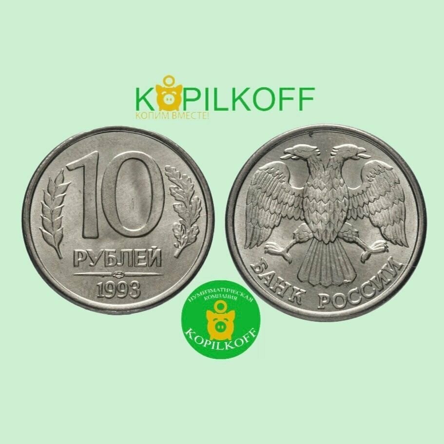 Монета 10 рублей 1993 г. в./ЛМД/Регулярного выпуска периода гкпч и Молодой России (магнитная)/из оборота