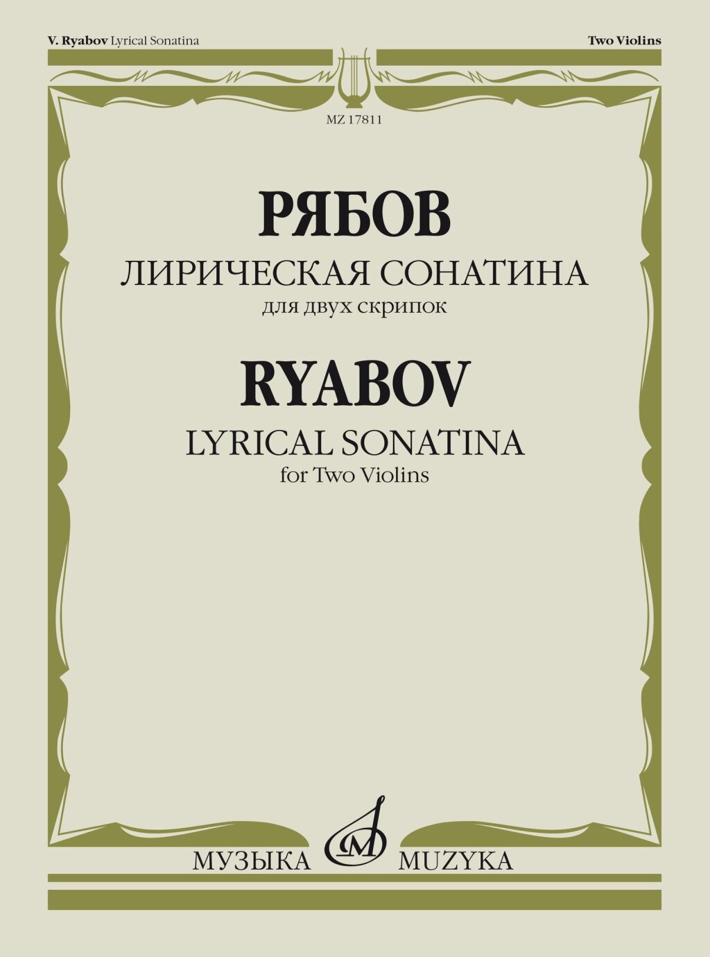 17811МИ Рябов В. В. Лирическая сонатина. Для двух скрипок. Факсимиле, издательство "Музыка"