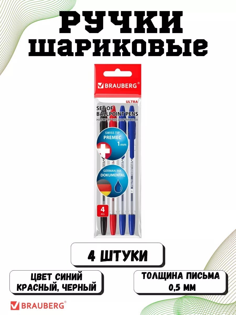 Ручки шариковые набор 4 штуки