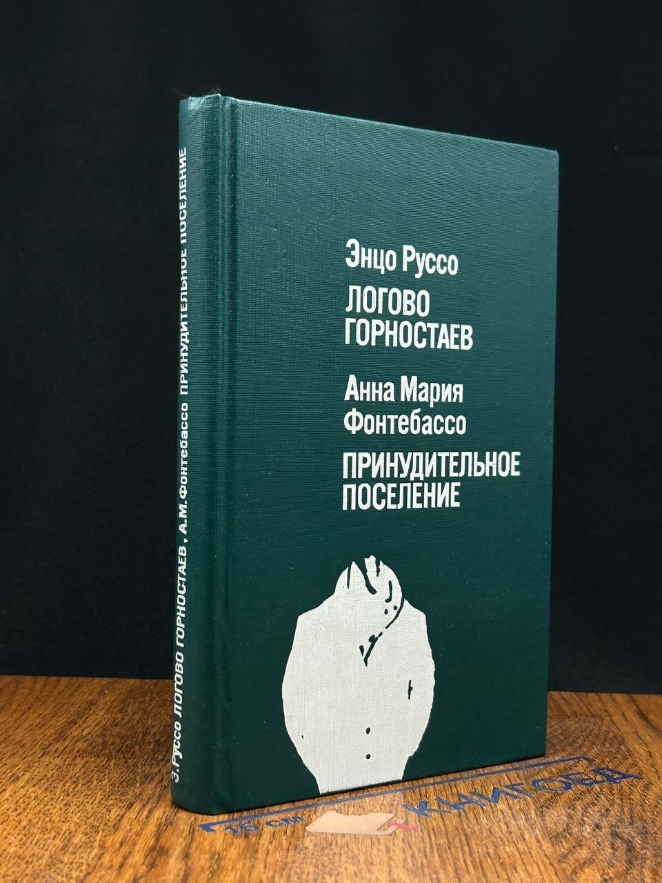 Книга. Логово горностаев. Принудительное поселение 1990 (2042080766894)