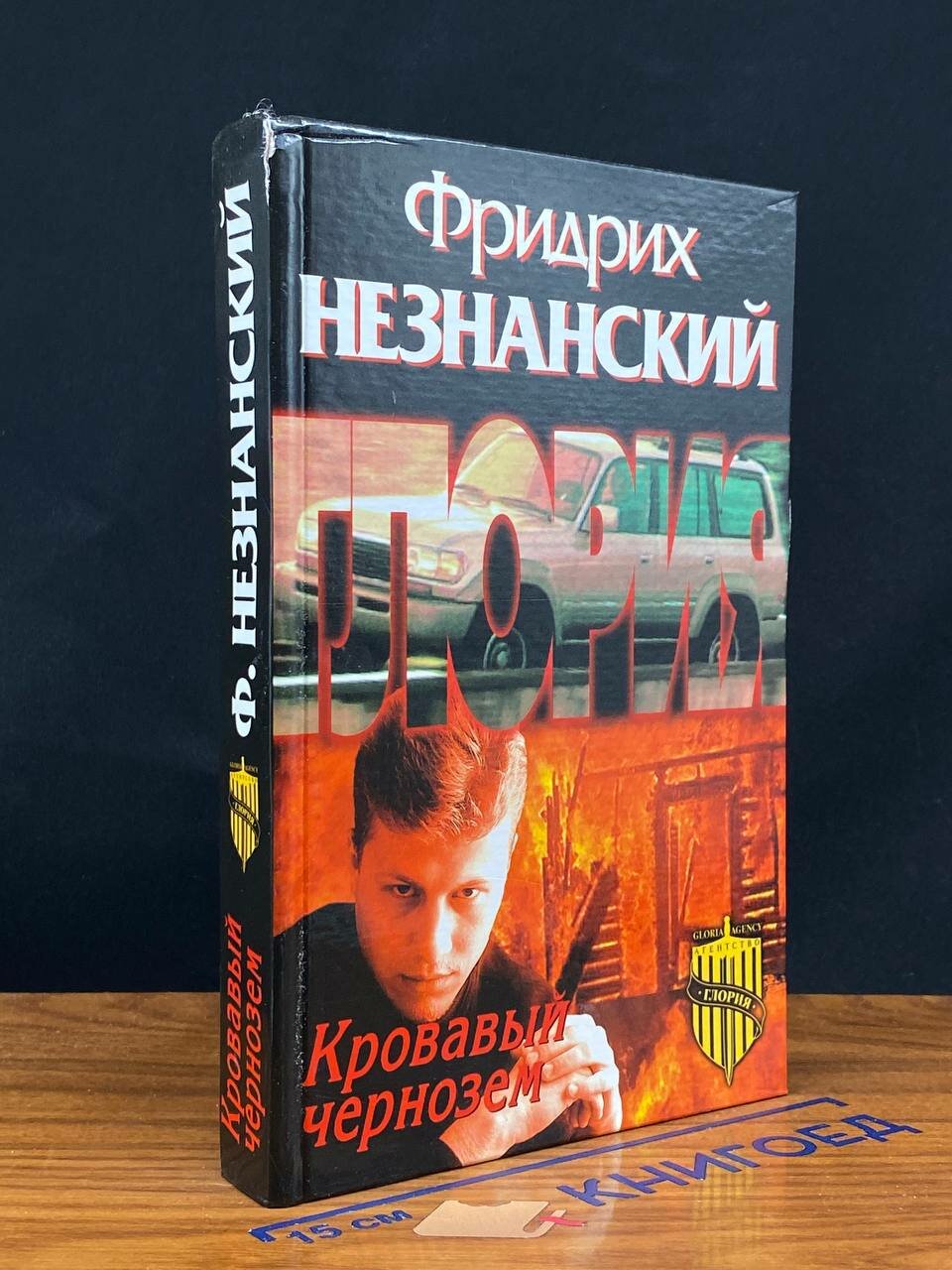 Книга. Кровавый чернозем 2002 (2042023742992)