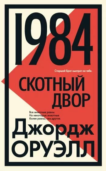 Книга Иностранка 1984. Скотный двор. Большой роман. 2023 год, Дж. Оруэлл