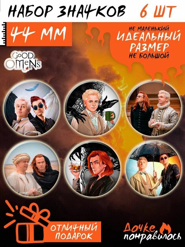 Значки на рюкзак Благие знамения набор сериал Good Omens
