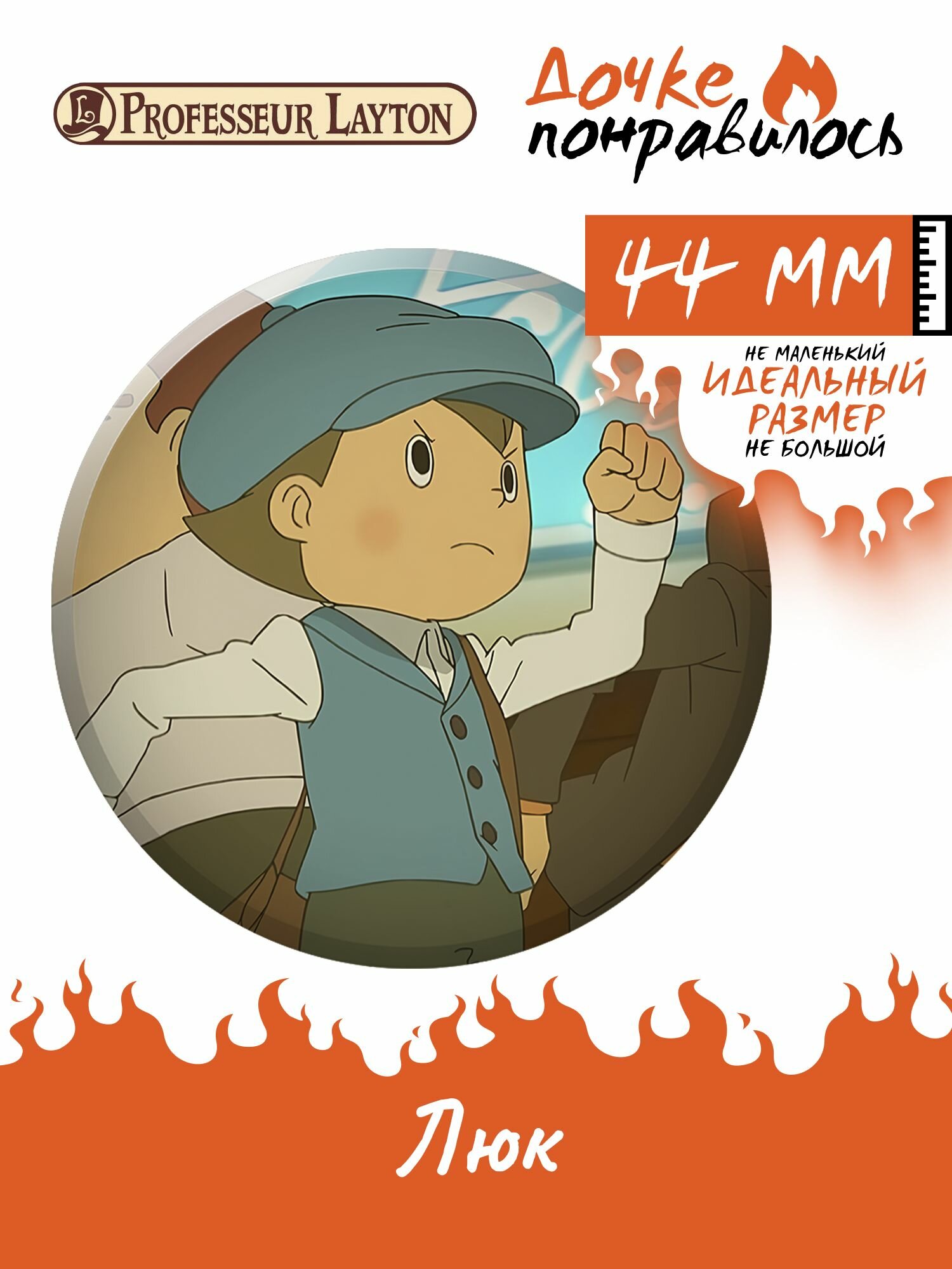 Значок на рюкзак Профессор Лейтон