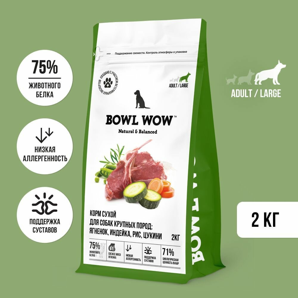 Корм сухой BOWL WOW супер премиум со свежим ягненком, индейкой, рисом и цукини для собак крупных пород полнорационный, натуральный с высоким содержанием белка для шерсти и суставов, 2 кг