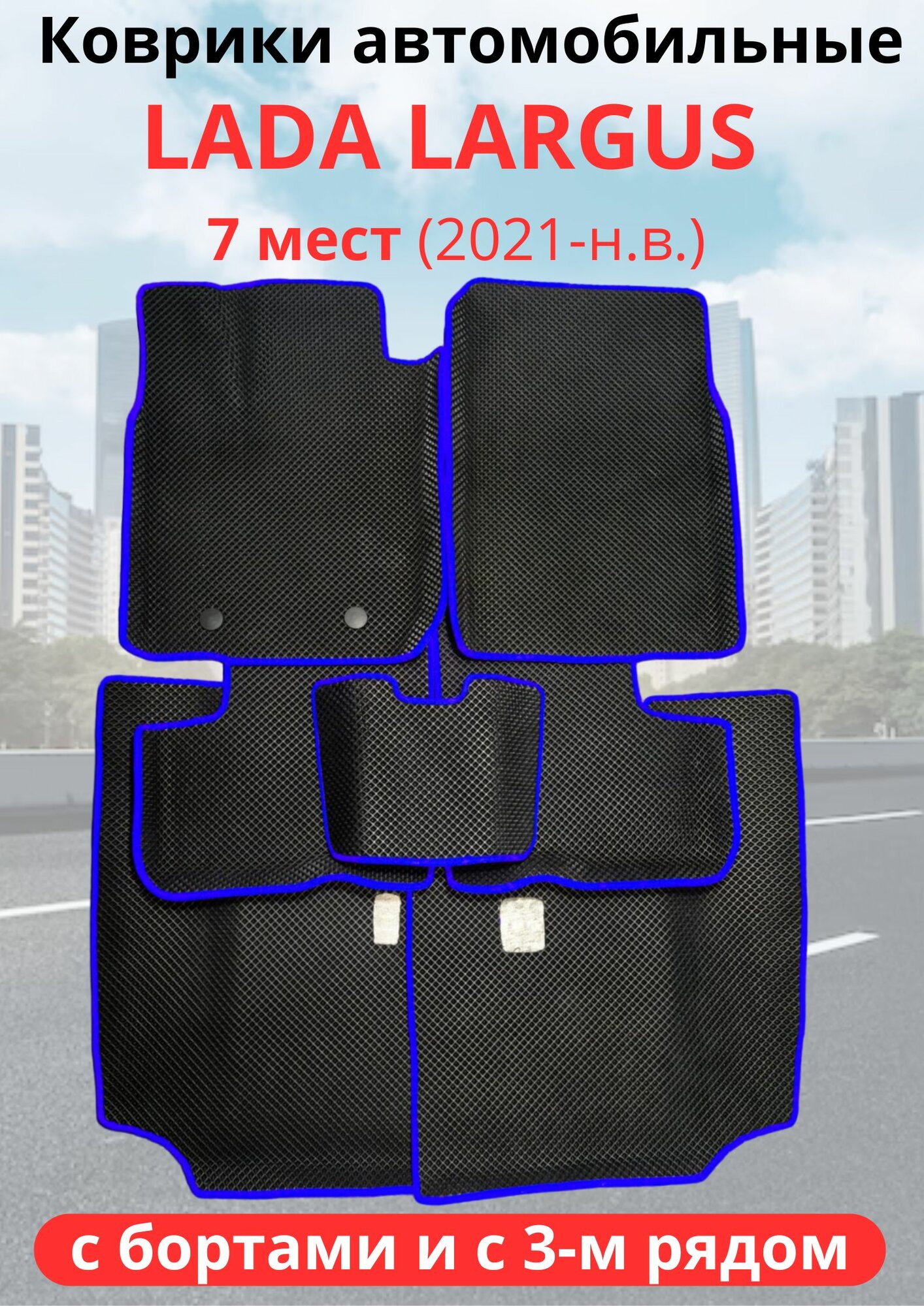 Автомобильные коврики (автоковрики) LADA (ВАЗ) Largus 7 мест (2021-н. в.)) Лада ларгус с 3D бортами + 3 РЯД ЭВА / EVA / ЕВА