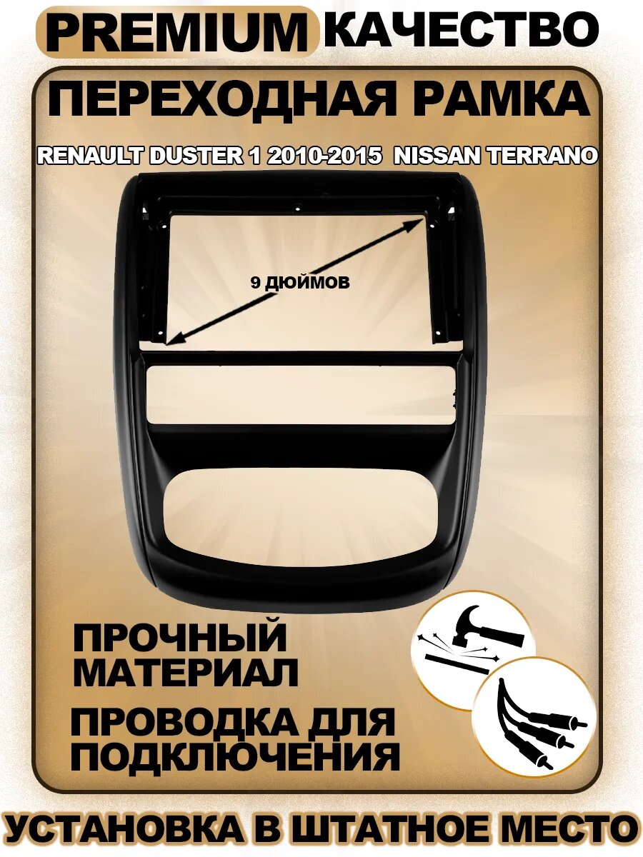 Переходная рамка для магнитолы Renault Duster 1 2010-2015 Рено Дастер 1 2010-2015гг
