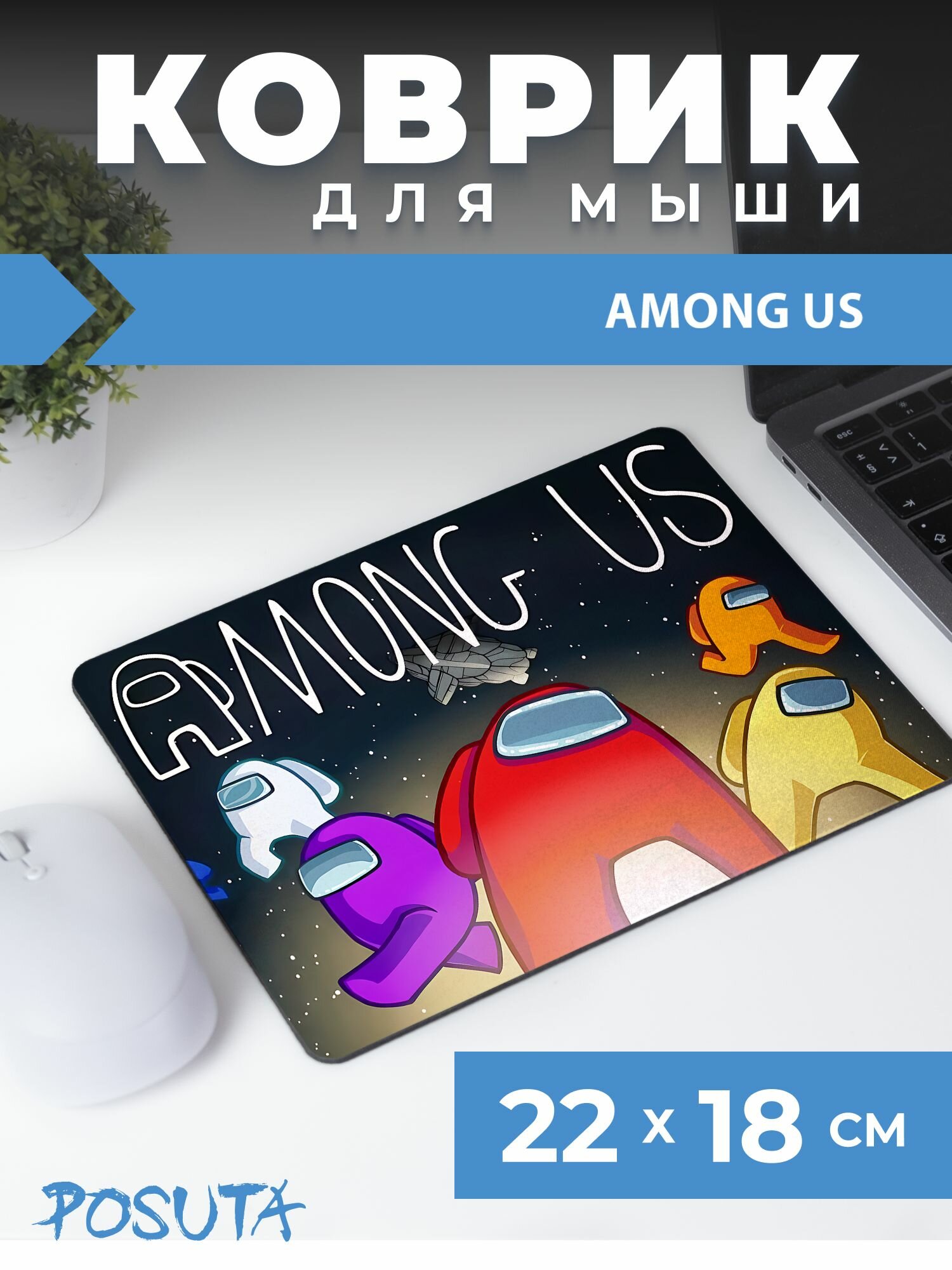 Игровой коврик для мышки маленький Амонг Ас