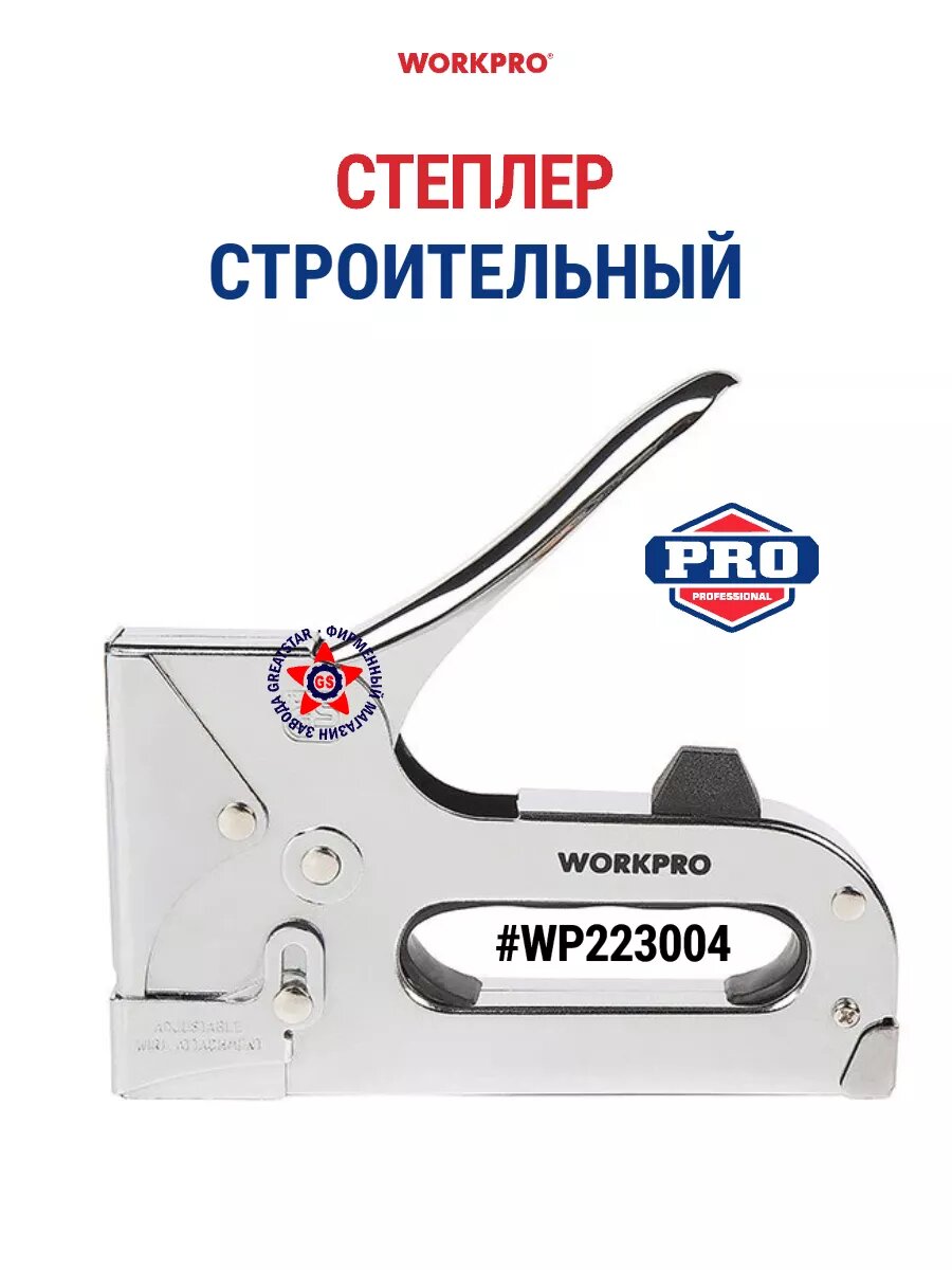 Строительный степлер WORKPRO WP223004, рычажный, цвет серебристый