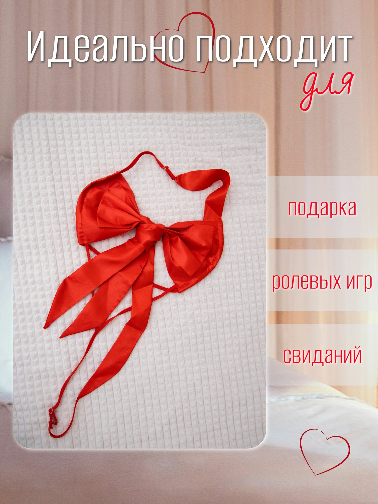 Эротический костюм "Бант" для ролевых игр Сексуальное женское белье для взрослых Интимный комплект для игр 18+