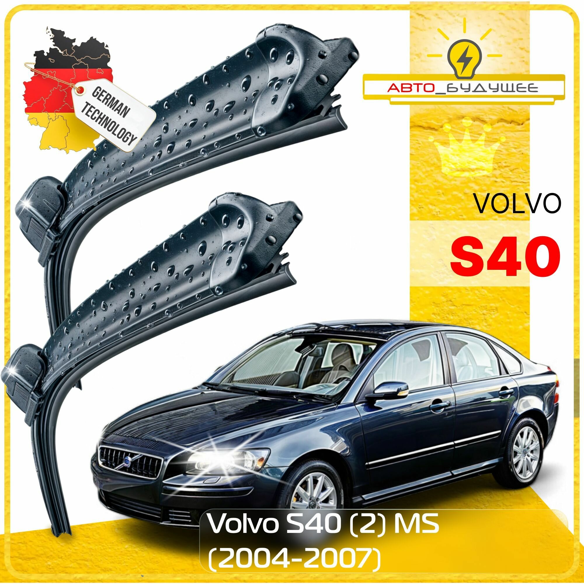 Дворники Volvo S40 (2) MS Вольво С40 МС 2004 2005 2006 2007 Щетки стеклоочистителя бескаркасные автомобильные 650мм-500мм к-т 2шт.