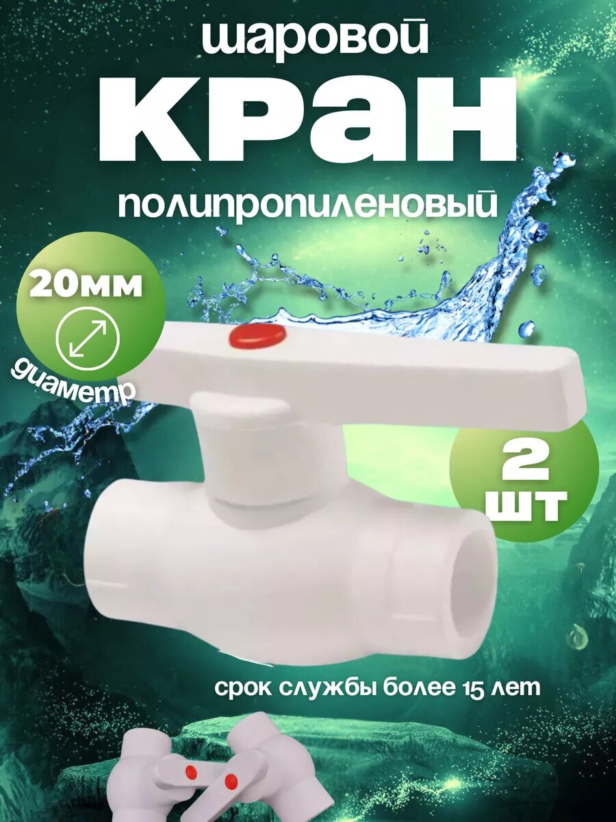 Кран шаровый полипропиленовый отмо 20 мм PPR белый PN 25 2 шт