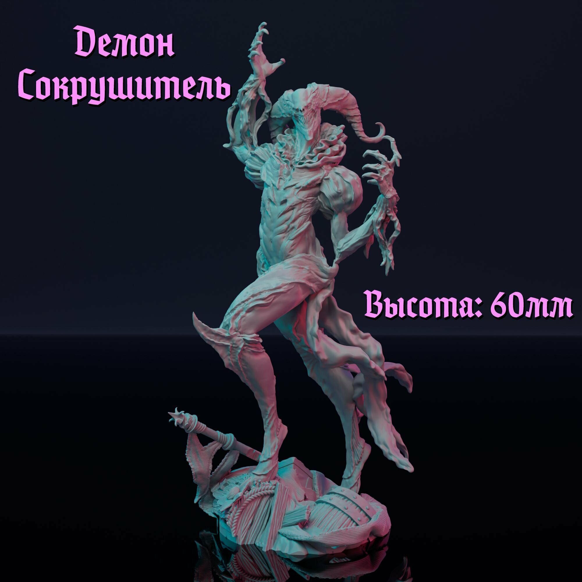 Миниатюра "Демон шут, Сокрушитель" (Shatterer) ДнД DnD Pathfinder НРИ рост 60мм