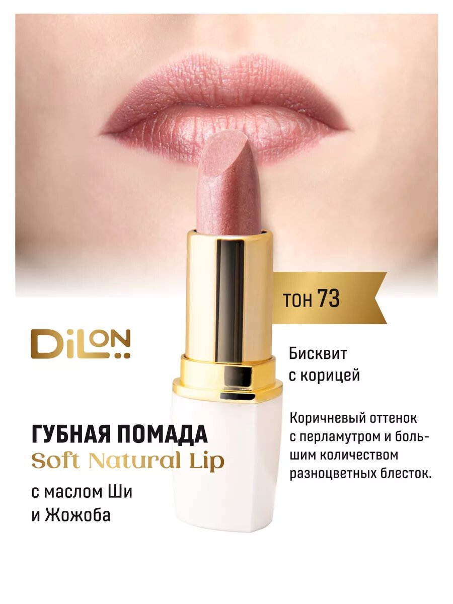 Помада для губ Dilon Soft Natural, кремовая, увлажняющая, масло дерева ши