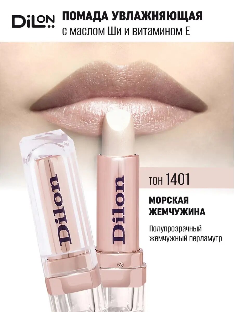 Помада для губ Dilon перламутровая увлажняющая Hydra Essence