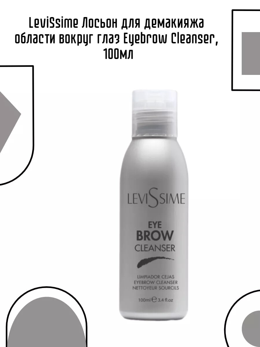 Лосьон Levissime Eyebrow Cleanser для демакияжа вокруг глаз, 100 мл