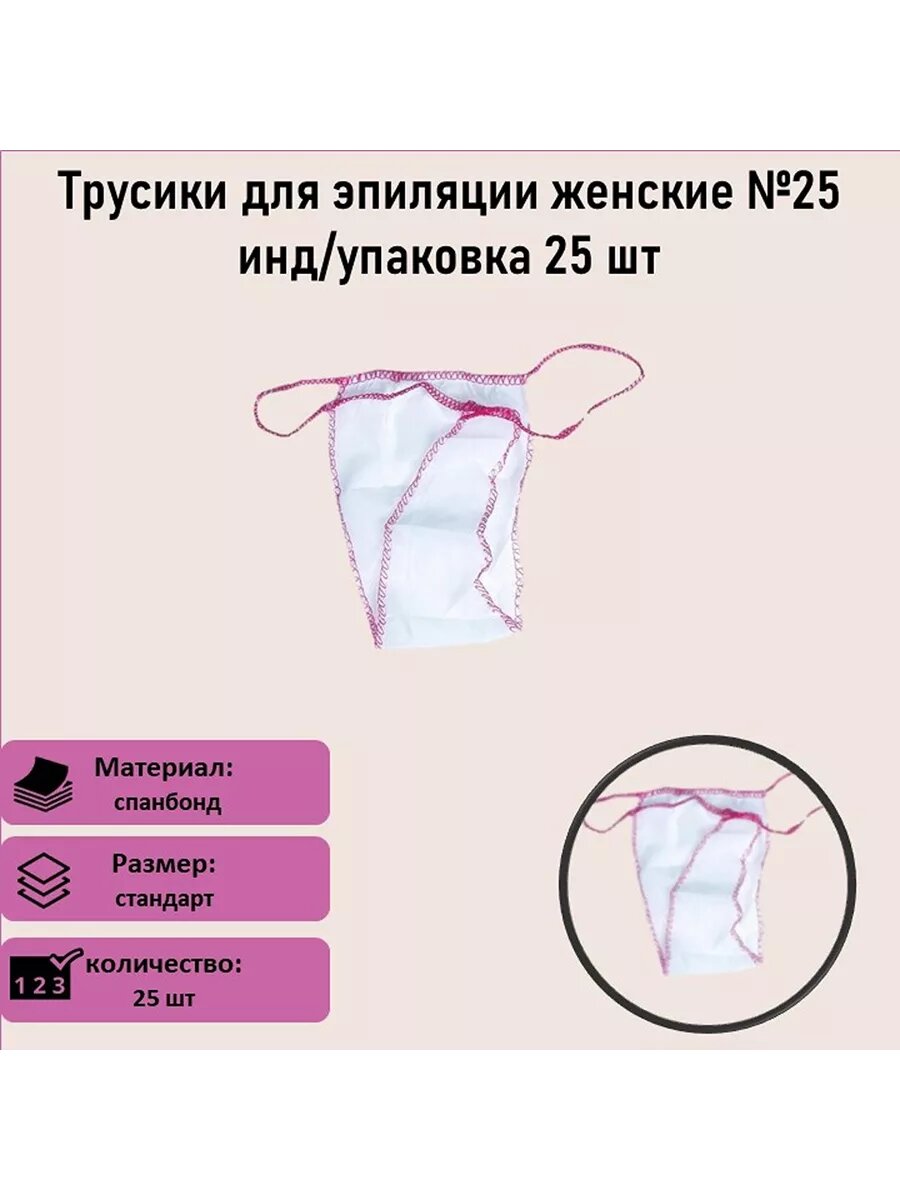 Трусики для эпиляции, женские, одноразовые, спанбонд, для косметологических процедур, 25 штук