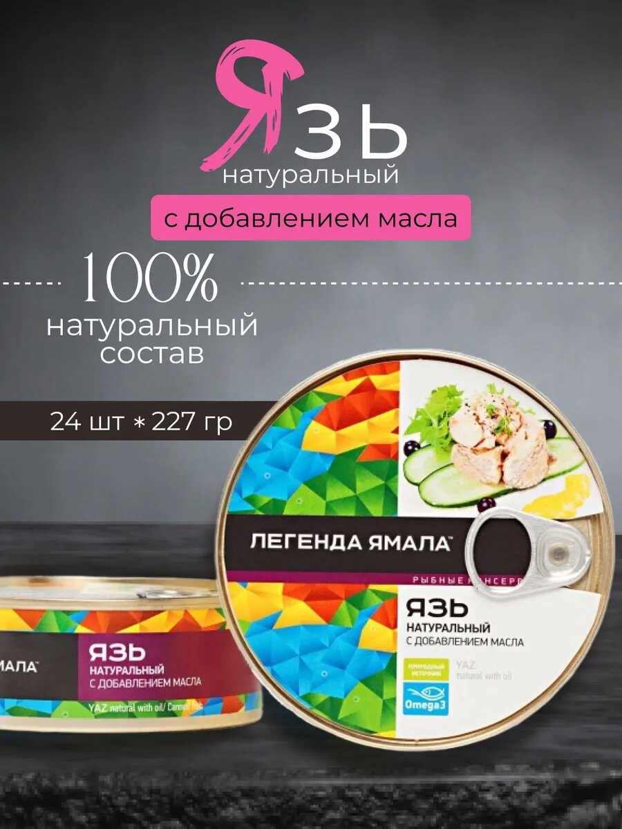 Язь натуральный с добавлением масла, 24 шт