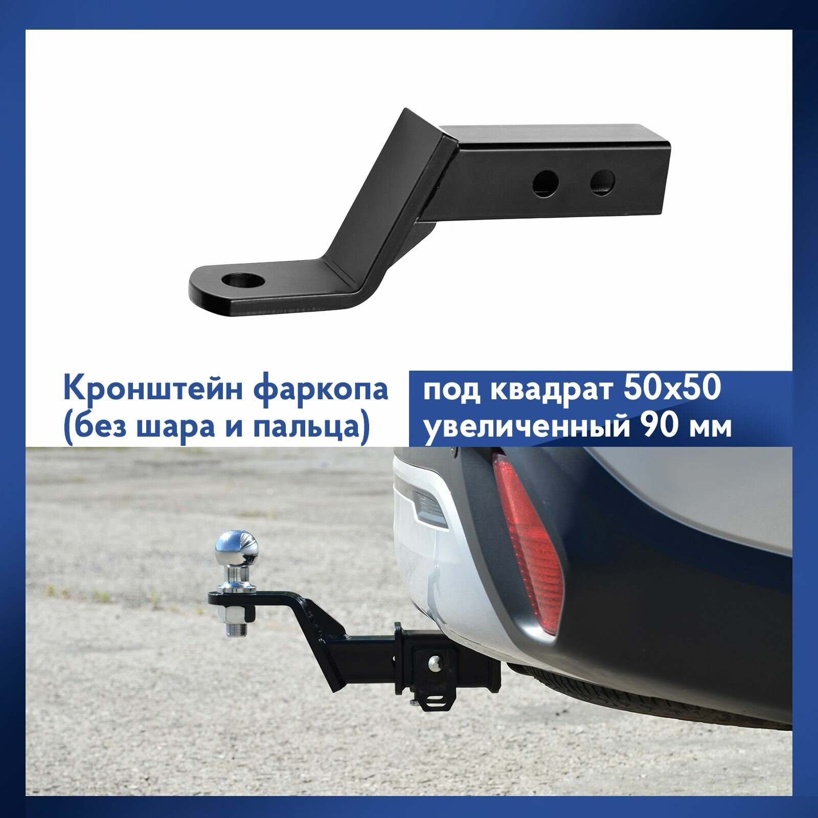 Кронштейн 50x50 для фаркопа универсальный усиленный 90 мм без шара и стопорного пальца