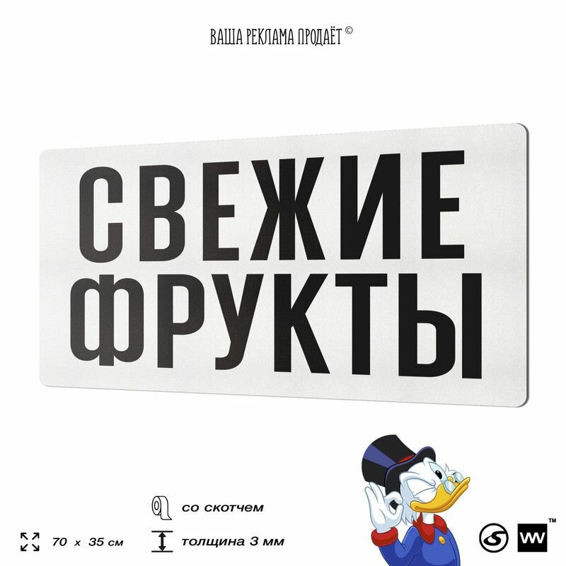 Рекламная вывеска свежие фрукты, табличка для магазина, 70х35 см, пластиковая, 3-6 мм, SIlverPlane x Айдентика Технолоджи