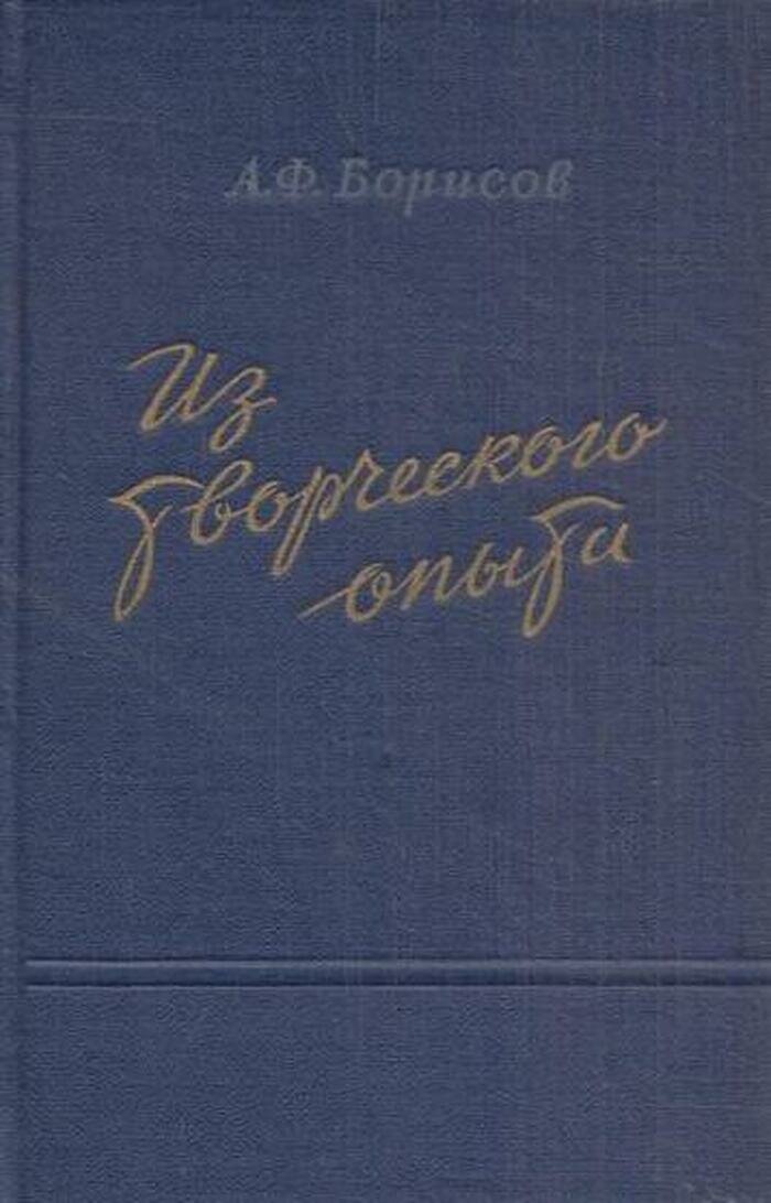 Из творческого опыта