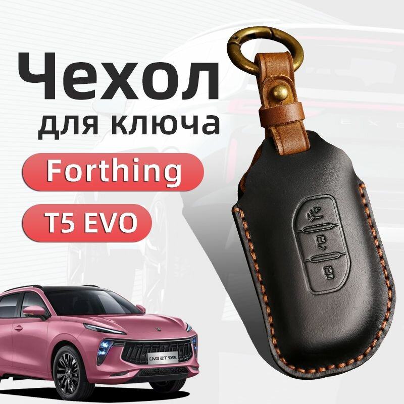 Чехол на ключ 2020-2024 Forthing T5 Evo, Чехол для ключа фортинг т5 эво Защита Аксессуары