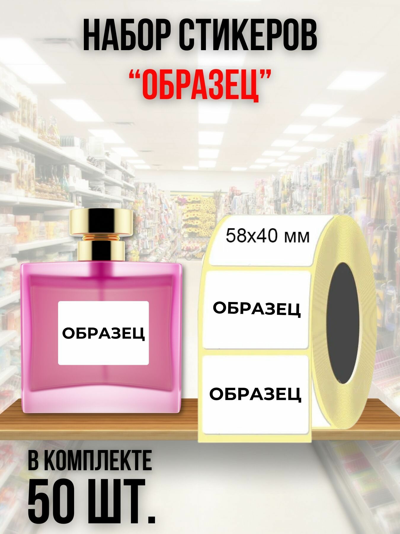 Набор универсальных стикеров "Образец" 58х40 мм. 50 шт.