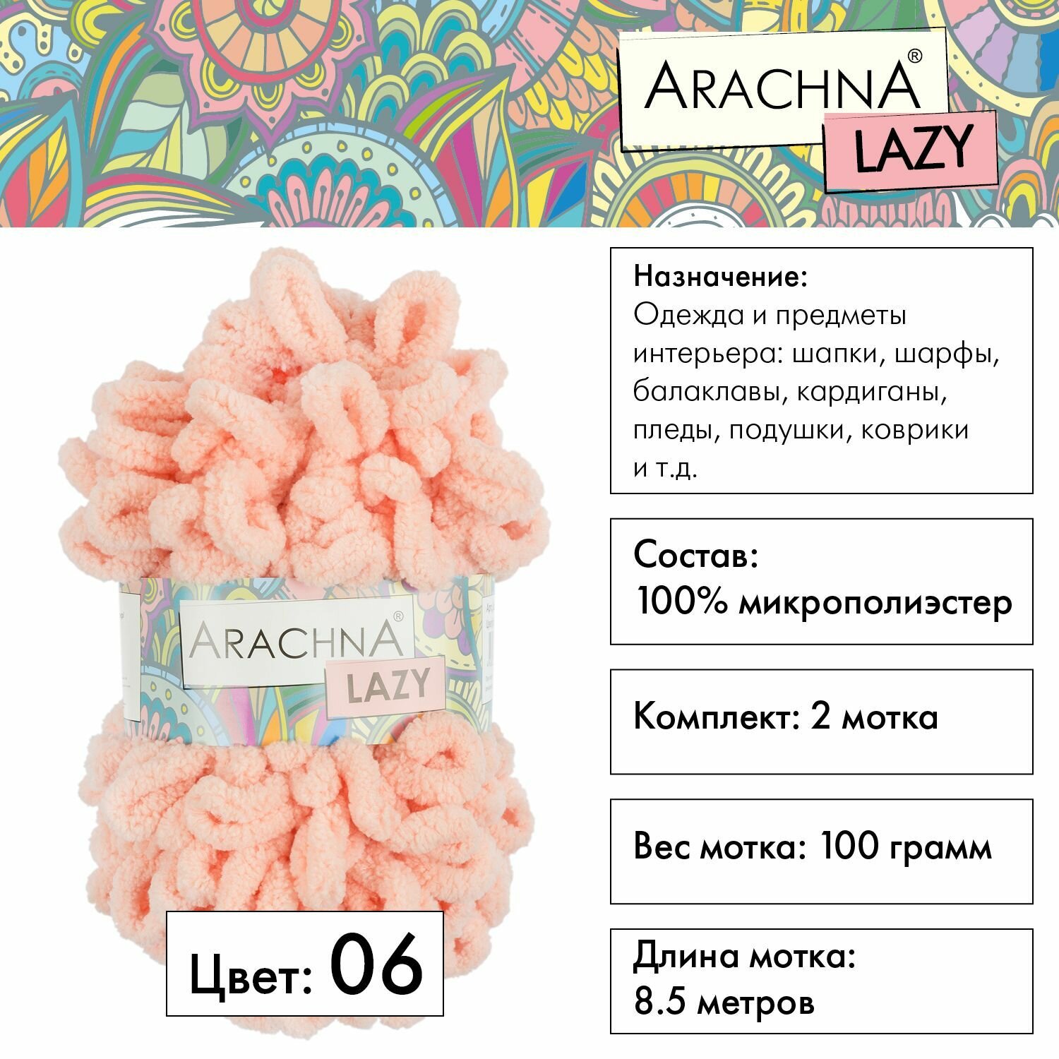 Пряжа для вязания с петельками Арахна Лэйзи 100% микрополиэстер 2 шт. х 100 г 8.5 м №06 св. коралловый