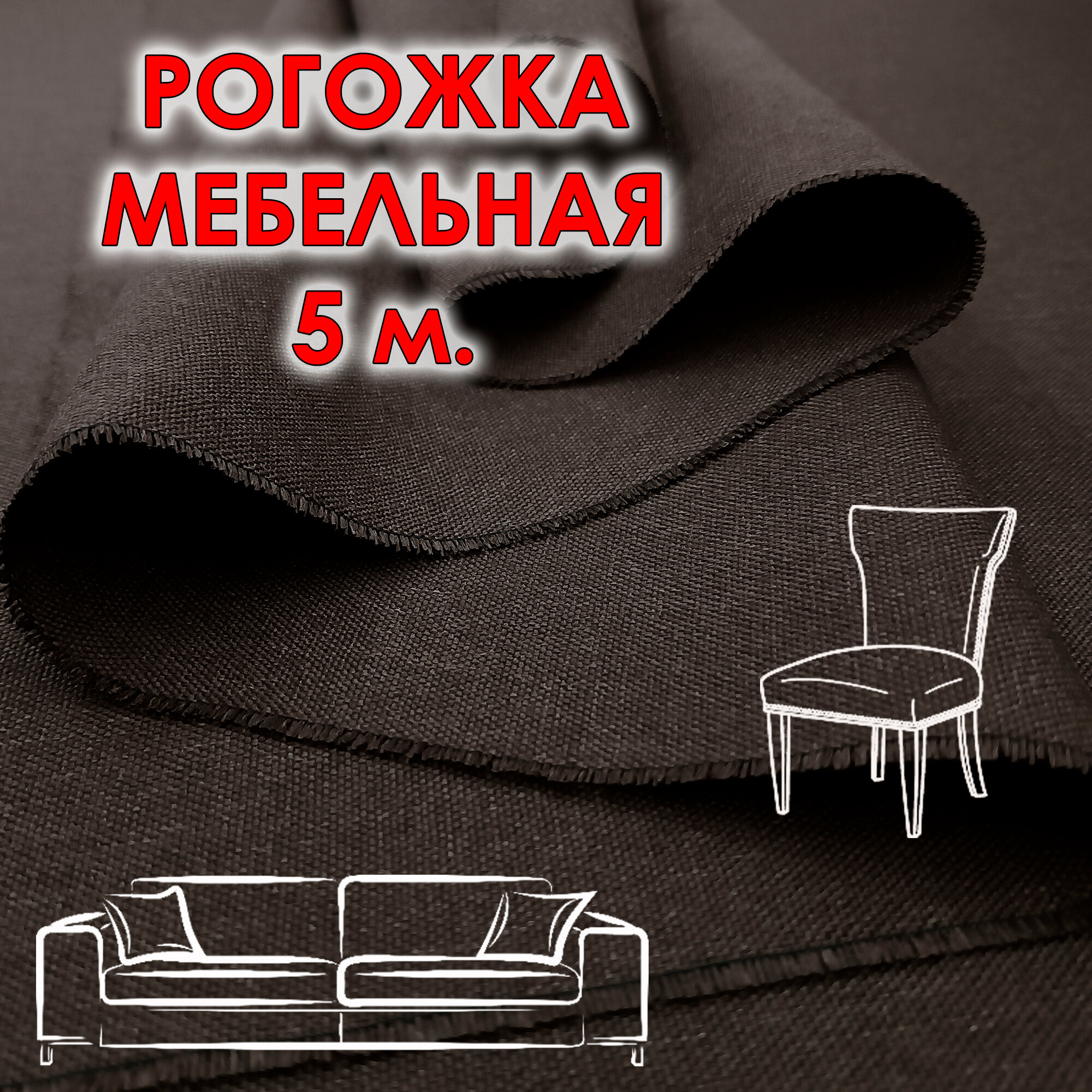 Ткань рогожка мебельная коричневая отрез 5 метров, обивочная 150 см.