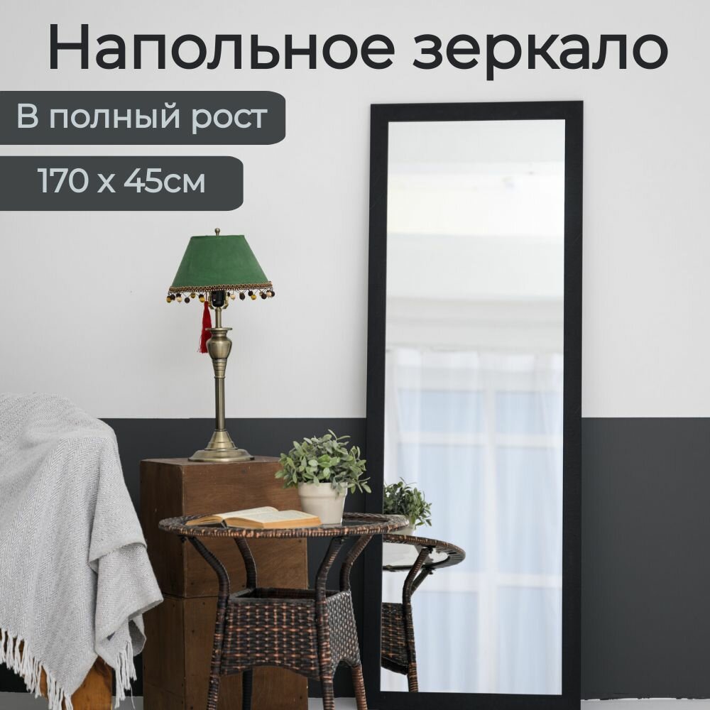 Зеркало напольное и настенное в полный рост в раме черный лофт 170х45см