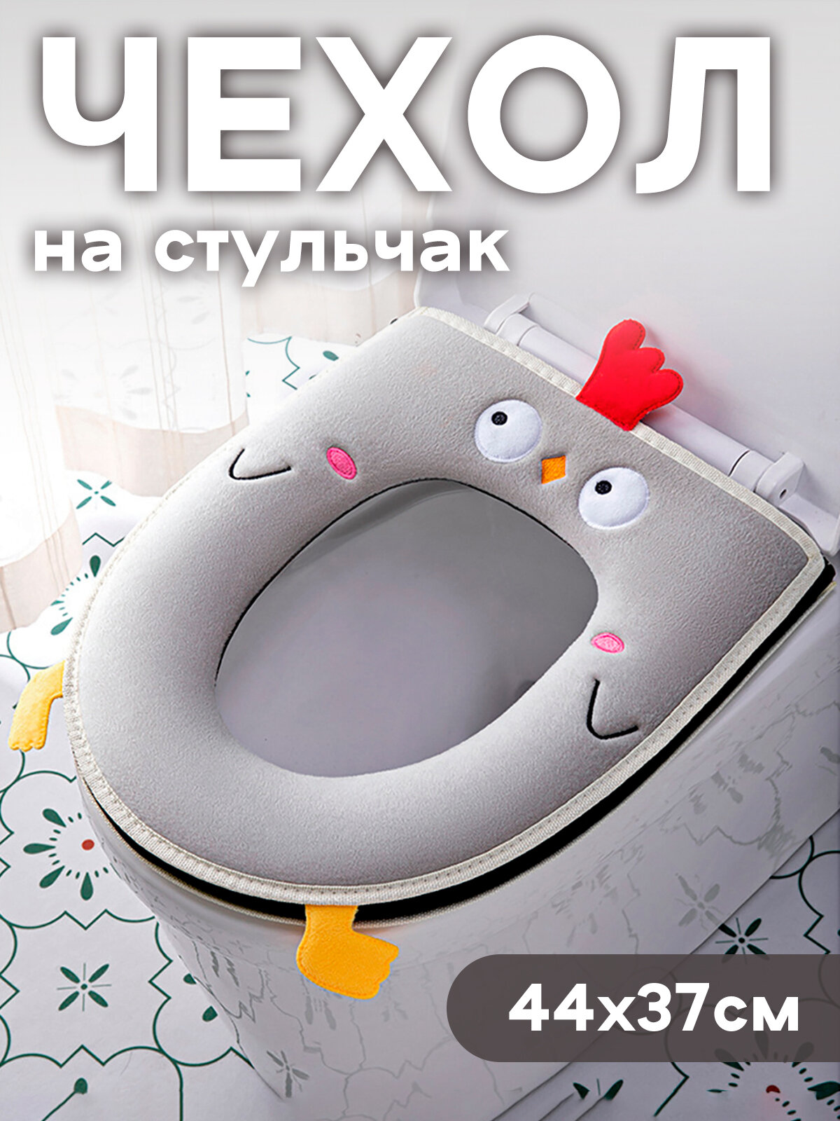 Чехол для ободка унитаза на молнии многоразовый 44*37 см. Петушок