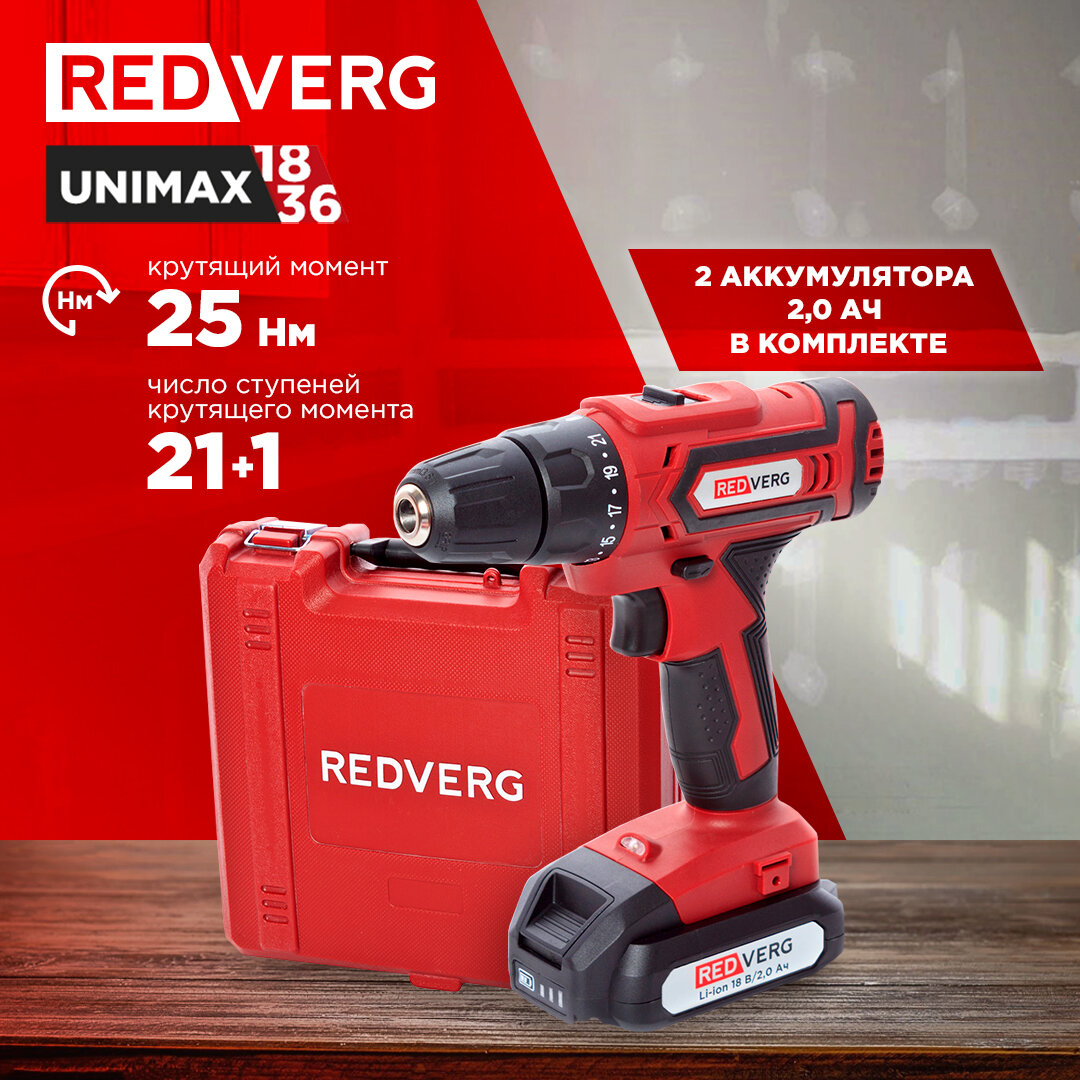 Шуруповерт аккумуляторный RedVerg RD-S18M/U, быстрозажимной патрон, 2 скорости, Li-ion батарея