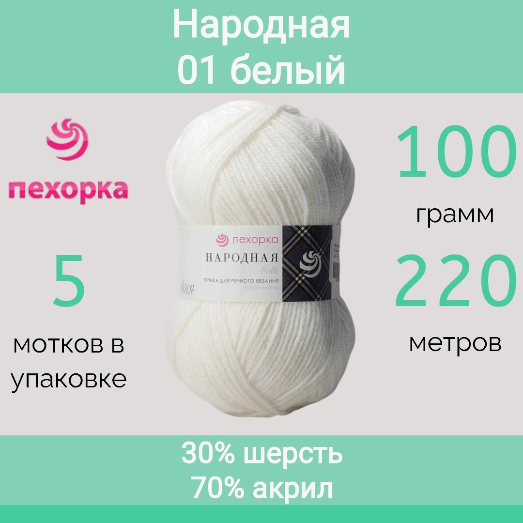 Пряжа Пехорка Народная цвет 01 белый (100г/220м, упаковка 5 мотков)