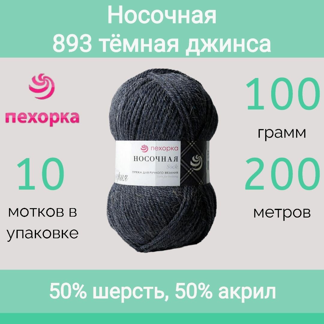Пряжа Пехорка Носочная цвет 893 темная джинса (100г/200м, упаковка 10 мотков)