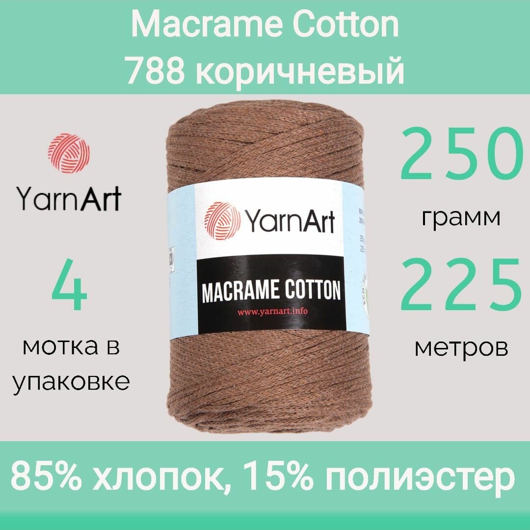 Пряжа YarnArt Macrame Cotton 788 коричневый (250г/225м, упаковка 4 мотка)