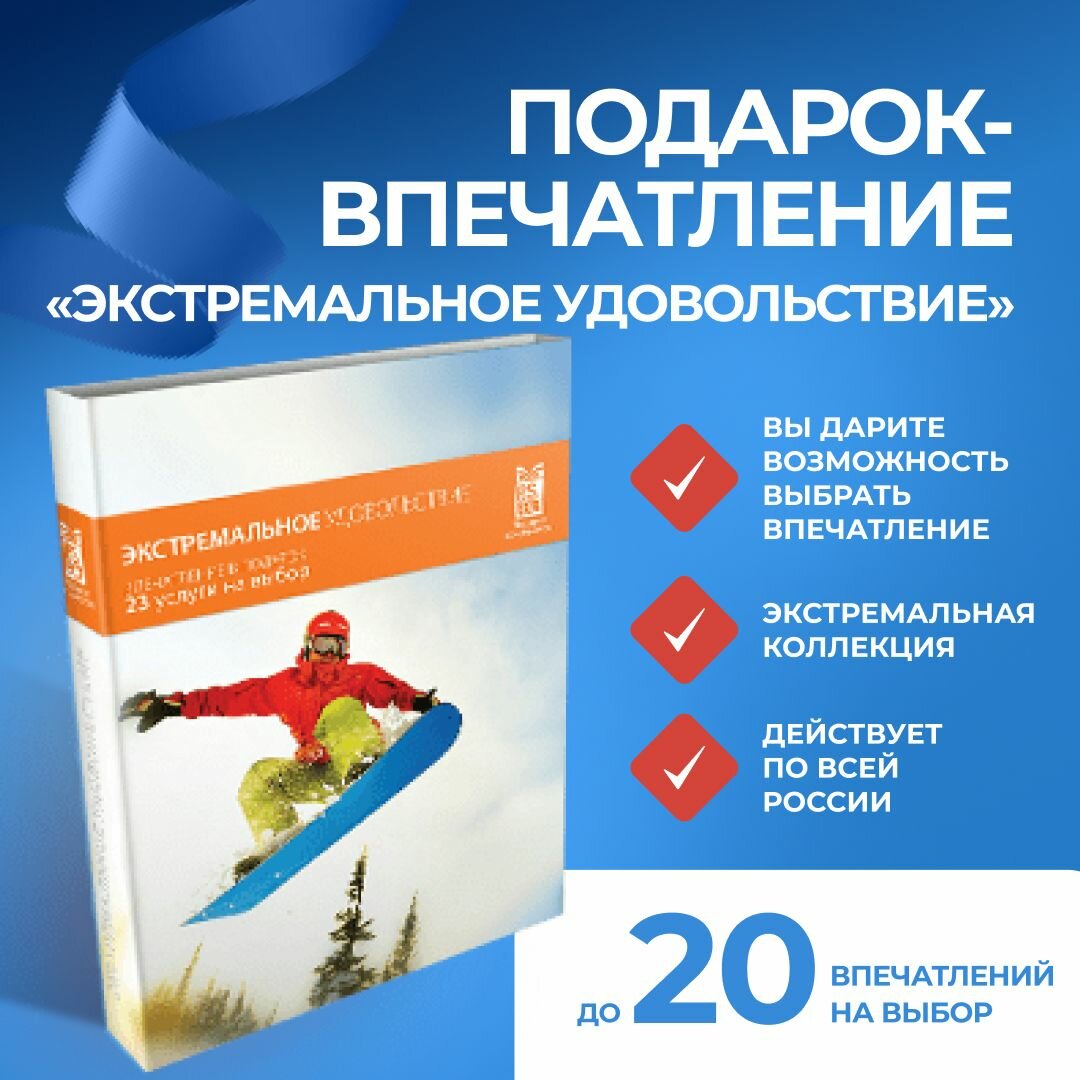 Подарок-впечатление "Экстремальное удовольствиес"