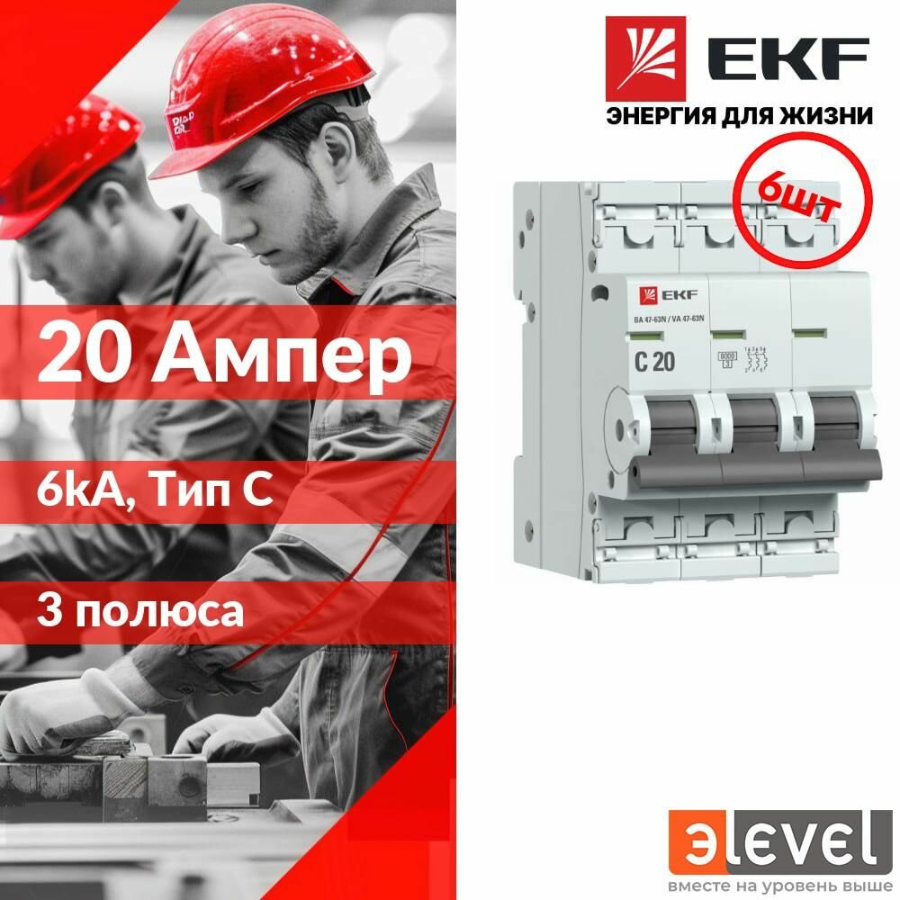 6шт. EKF PROxima Автоматический выключатель 3P 20А (C) 6кА ВА 47-63N, M636320C