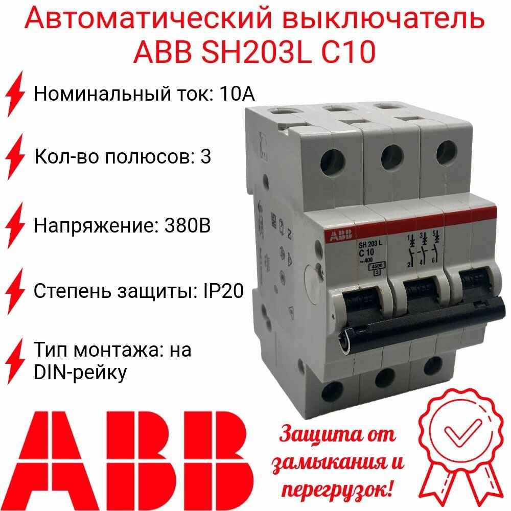 Автоматический выключатель ABB SH203L С10, 4.5кА, 2CDS243001R0104