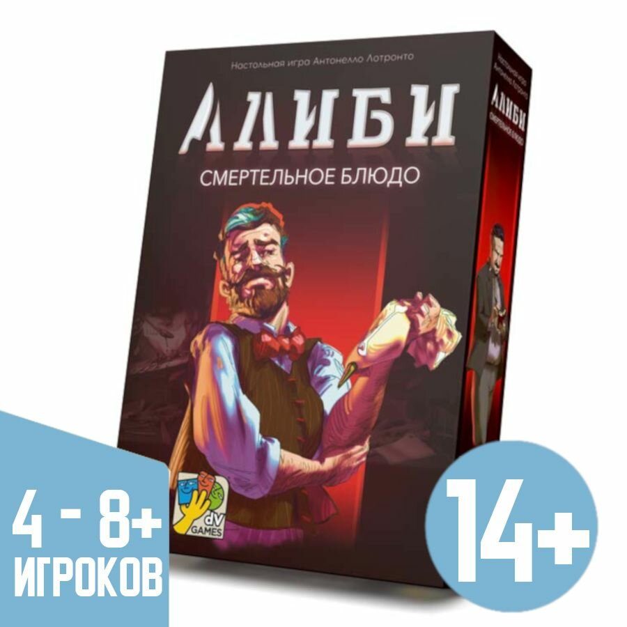 Настольная игра Алиби Смертельное блюдо