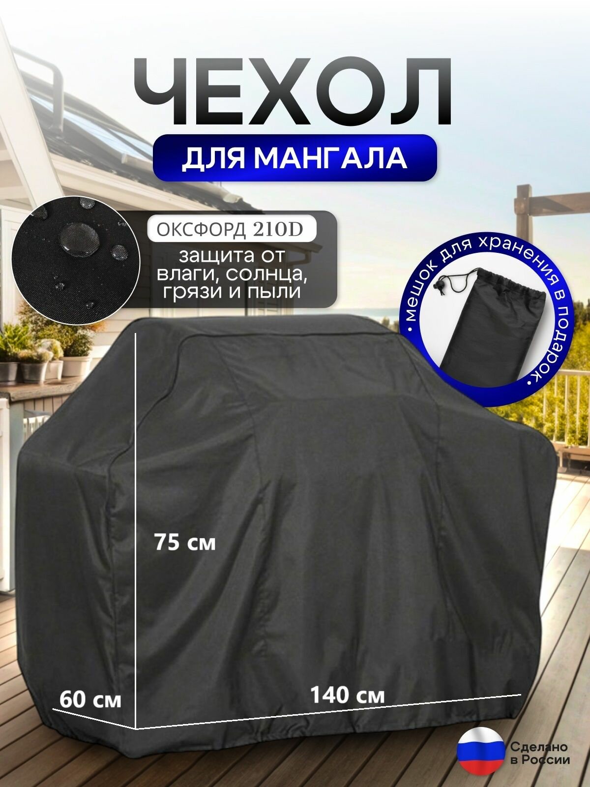 Чехол на Мангал 140см*60см*75см (Д*Ш*В) черный